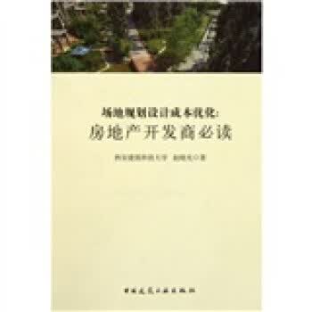 场地规划设计成本优化:房地产开发商必读 赵晓光 中国建筑工业出版社【正版图书】