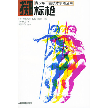 掷标枪——青少年田径技术训练丛书 [日]吉田雅美 李鸿