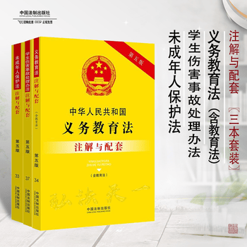 3本套装 中华人民共和国未成年人保护法注解与配套+学生伤害事故处理办法+义务教育法（含教育法）第五版第5版 中国法制出版社