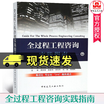正版 全过程工程咨询实践指南上海同济工程咨询有限公司杨卫东敖永杰主编集成化专业化1+X服务模式全过程