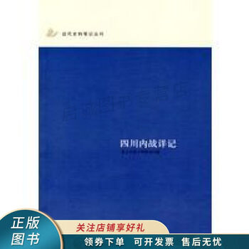 四川内战详记 张彦周