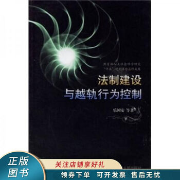 法制建设与越轨行为控制 乐国安