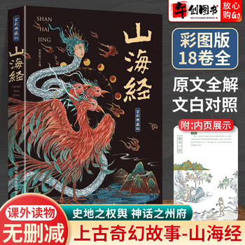 山海经原著正版全册无删减彩绘彩图版典藏版全套儿童小学生版一二三四五六年级青少年版初中生课外阅读书籍国学经典神话