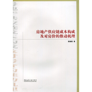 房地产供应链成本构成及对房价的推动机理