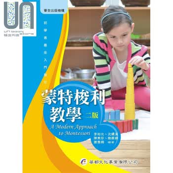 蒙特梭利教学（2版） 港台原版 李裕光 沉繻淯 陈素珍 魏丽卿 谢惠娟 华都文化