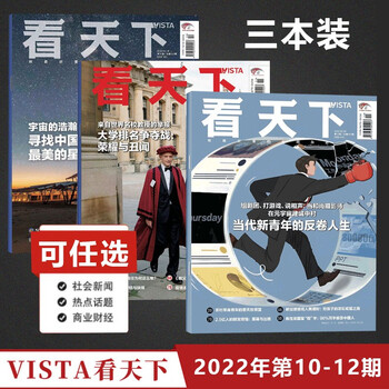 单期 Vista看天下杂志2022年第12期  当代新青年的反卷人生  看天下杂志2022年1/2/3/4/5/6/7/8/9/10/11/12期羽生结弦/谷爱凌 三本装 22年第10+11+12期