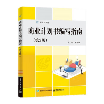 商业计划书编写指南（第3版）