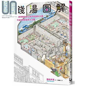 钱汤图解 暖呼呼解放身心的平民温泉24选 不给拍照的秘境大公开 台版 盐谷步波 漫游者 日本特色旅游