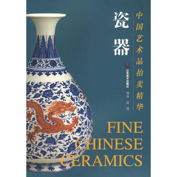 速发 中国艺术品拍卖精华:瓷器 赵强 艺术作品拍卖价格中国图录 艺术 9787533019990