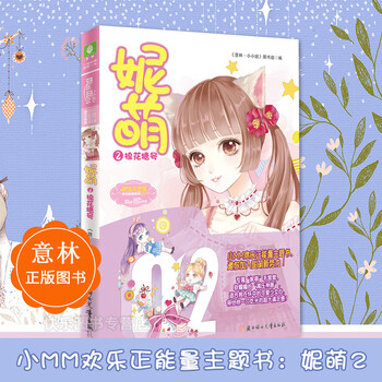 妮萌2 棉花糖号 意林小小姐 欢乐联萌系列 本期意林笑星传 angelababy 十年一刻荆棘笑容 