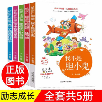 给我正能量系列 全5册 儿童励志书系中小学生一二三四五六年级课外阅读书籍少儿读物