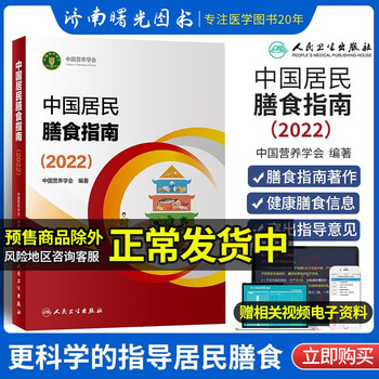 中国居民膳食指南2022 中国营养学会2022营养与膳食指导用书中国百姓营养膳食2021饮食参考孕妇婴幼儿童少年老年人素食人群饮食营养