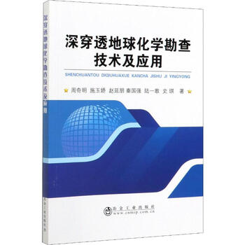 深穿透地球化学勘查技术及应用