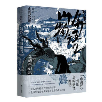 [上新]陆外山海物语：三百年岛屿奇幻志