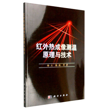 红外热成像测温原理与技术 杨立,杨桢 等 9787030348173 科学出版社有限责任公司