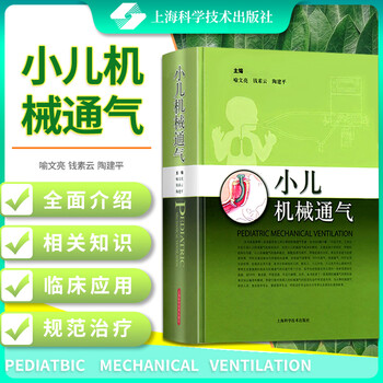 正版 小儿机械通气 喻文亮儿科学医学书籍外科心脏重症监护医学书籍临床治疗参考书可搭实用儿