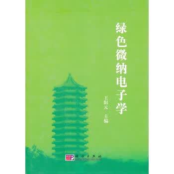 绿色微纳电子学【正版图书，放心下单】