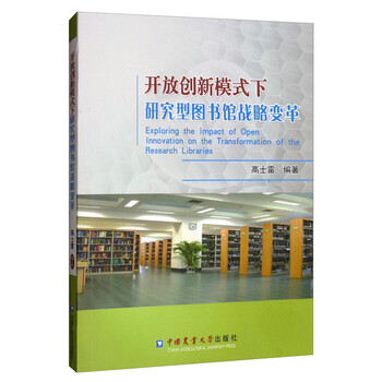开放创新模式下研究型图书馆战略变革