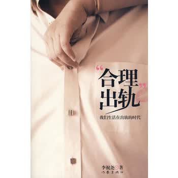 “合理”出轨李祝尧作家出版社