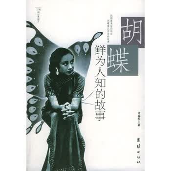 胡蝶鲜为人知的故事 谭春发 著 9787801307644