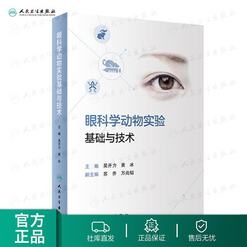 眼科学动物实验基础与技术 人民卫生出版社
