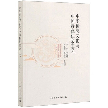 中华传统文化与中国特色社会主义