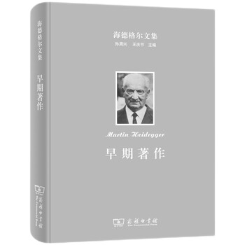 海德格尔文集：早期著作