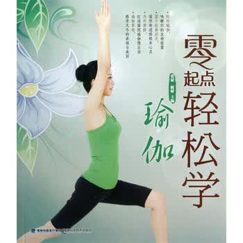 零起点轻松学瑜伽【正版图书，放心下单】