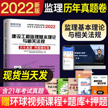 2022年监理工程师执业资格考试历年真题及押题模拟试卷 环球网校视频 监理工程师教材配套真题试卷 监理基本理论与法规