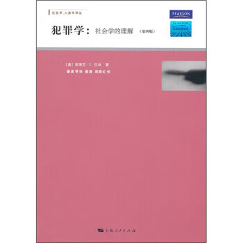 犯罪学:社会学的理解 斯蒂芬·E.巴坎 著,秦晨 等 译【正版书】