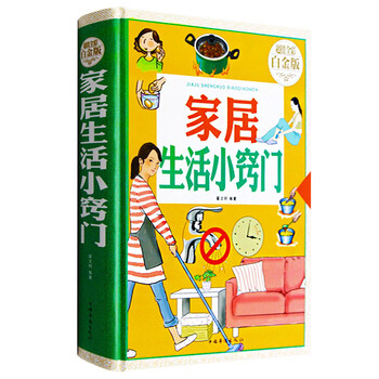 家居生活小窍门 超值全彩白金版 合理使用生活空间生活小窍门家居收纳书大全 收纳整理书籍