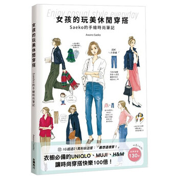 现货台版 女孩的玩美休闲穿搭 Saeko的手绘时尚笔记时尚穿搭服装服饰搭配