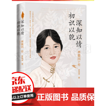 初识以貌 深知以情一林徽因传