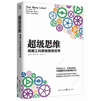 超级思维:用理工科思维推算世界