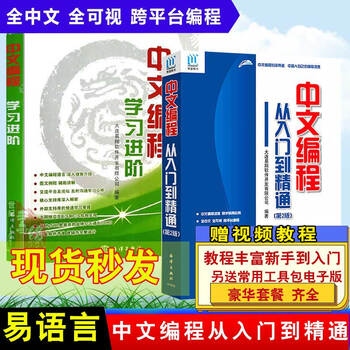 【全2册】易语言中文编程·从入门到精通第2版+易语言中文编程学习进阶 易语言教程易语言软件开发源码