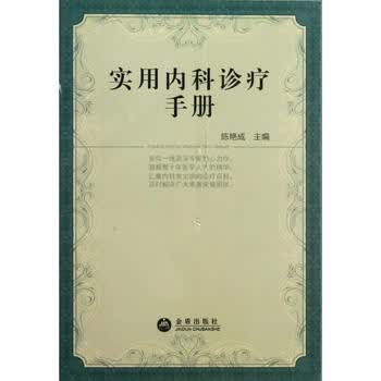 实用内科诊疗手册