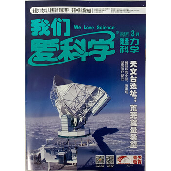 我们爱科学少年版 魅力科学+智慧百科 2022年3月号 京东自营