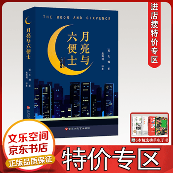 月亮与六便士毛姆著 正版单本 现实主义文学代表 世界名著书小说书籍【特价专区】