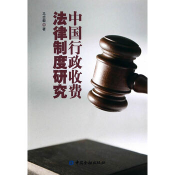 中国行政收费法律制度研究 马志毅