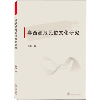 粤西濒危民俗文化研究