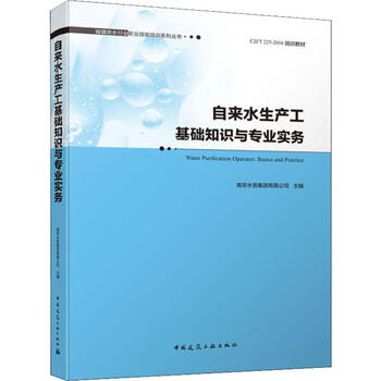 自来水生产工基础知识与专业实务