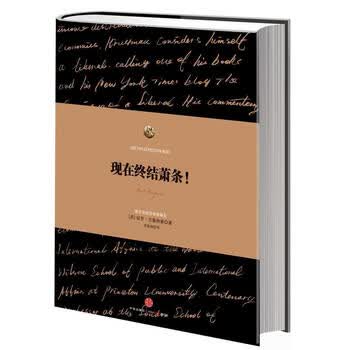 现在终结萧条 保罗•克鲁格曼(Paul Krugman), 罗康琳【正版书】