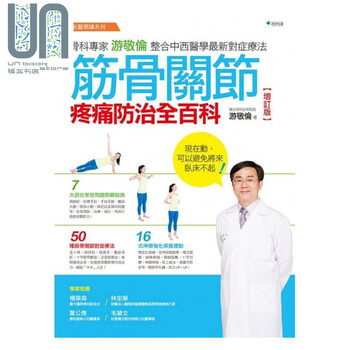 筋骨关节疼痛防治全百科【增订版】整合中西医学新对症疗法 港台原版 游敬伦 新自然主义 医疗保健