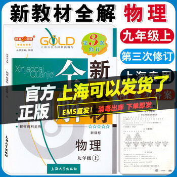 钟书 新教材全解九年级上物理 9年级上册学期 沪教版常备教辅上海初中教材全解同步辅导书 预习复习资料