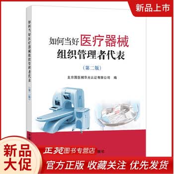 如何当好器械组织管理者代表 第二版 医药企业经营管理书籍器械质量管理体系监管器