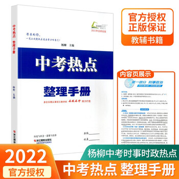 中考热点整理手册杨柳著编历史与社会道德与法治 时事政治素材复习资料考点课程内容解读初三练习册