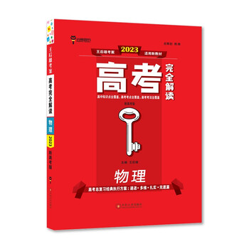 王后雄2023版高考完全解读 物理 新高考版 高考总复习 浙江江苏北京等新高考地区使用