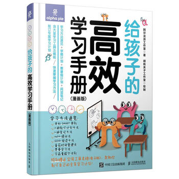 给孩子的高效学习手册(附高效学习工具包漫画版)(精)