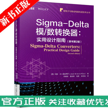 Sigma-Delta模/数转换器 实用设计指南 原书第二2版 何塞德拉罗萨 集成电路 微电子 半导