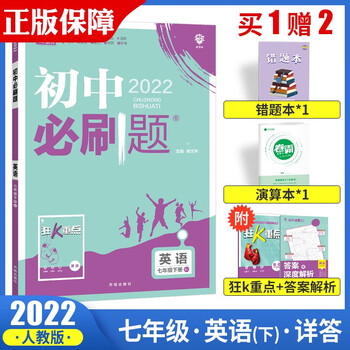 买1赠2 2022七年级下册英语人教版初中必刷题7年级下学期初中初一英语练习册同步教材全解辅导练习题册